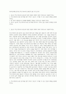 한국전자통신연구원 무인이동체시스템연구그룹 자기소개서-1페이지