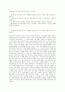 웰크론그룹 연구 개발 PTFE 및 부직포 자기소개서-1페이지