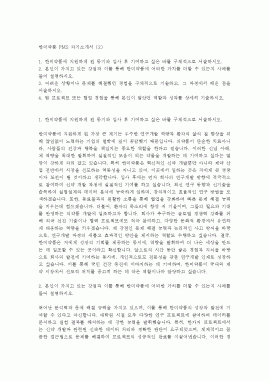 한미약품 PMS 자기소개서 (2)-1페이지