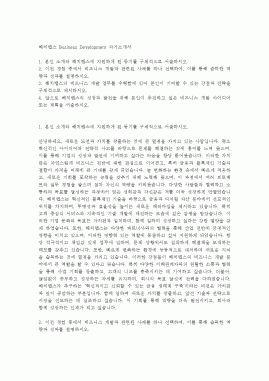 해치랩스 Business Development 자기소개서-1페이지