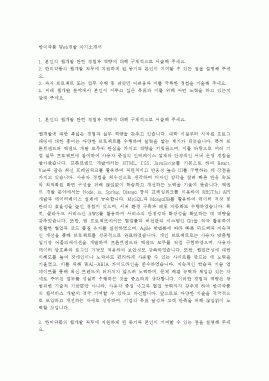 한미약품 Web개발 자기소개서-1페이지