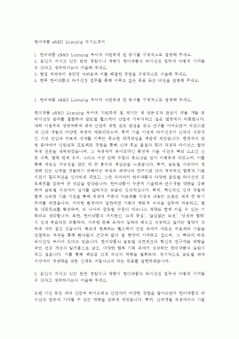 한미약품 eR&D Licensing 자기소개서-1페이지