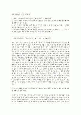 화승 LE CAF 영업 자기소개서-1페이지