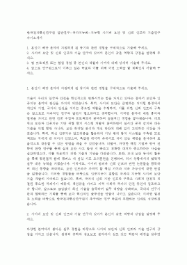 한국전자통신연구원 일반연구-국가지능화-지능형 사이버 보안 및 신뢰 인프라 기술연구 자기소개서-1페이지