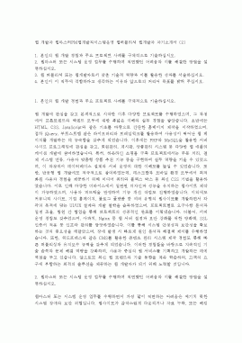 웹 개발자 웹마스터PM웹개발직시스템운영 웹퍼블리셔 웹개발자 자기소개서 (2)-1페이지