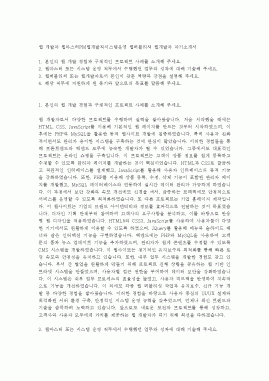 웹 개발자 웹마스터PM웹개발직시스템운영 웹퍼블리셔 웹개발자 자기소개서-1페이지