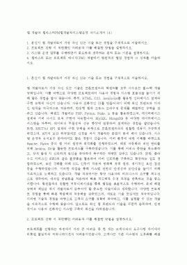웹 개발자 웹마스터PM웹개발직시스템운영 자기소개서 (4)-1페이지