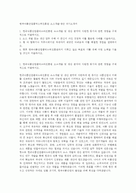 한국식품산업클러스터진흥원 소스개발·생산 자기소개서-1페이지