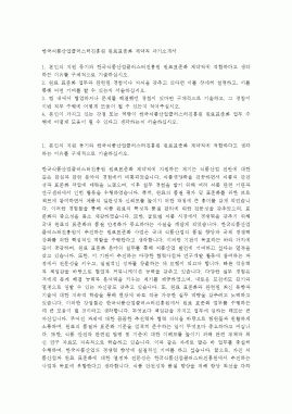 한국식품산업클러스터진흥원 원료표준화 계약직 자기소개서-1페이지