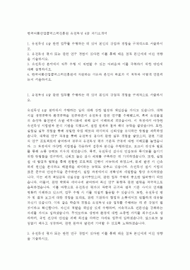한국식품산업클러스터진흥원 유전독성 4급 자기소개서-1페이지