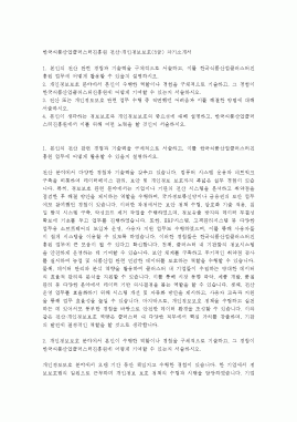 한국식품산업클러스터진흥원 전산·개인정보보호(5급) 자기소개서-1페이지