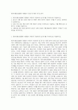 한국식품산업협회 식품분석 민원 및 행정 자기소개서-1페이지