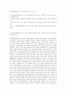 한국전파진흥협회 인사 평가 예산관리 자기소개서-1페이지