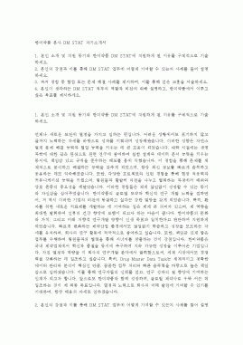 한미약품 본사 DM STAT 자기소개서-1페이지