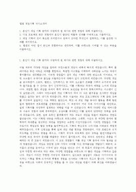웹젠 게임기획 자기소개서-1페이지
