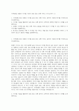 지역농협, 농협의 디지털 기반의 금융 또는 유통 서비스 자기소개서 (1)-1페이지