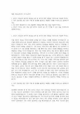 웹젠 게임운영(PC) 자기소개서-1페이지