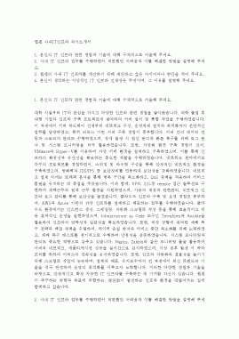 웹젠 사내IT인프라 자기소개서-1페이지