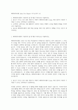 해태제과식품 Sales Pre-Expert 자기소개서 (4)-1페이지