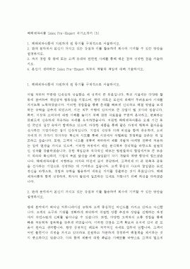 해태제과식품 Sales Pre-Expert 자기소개서 (5)-1페이지