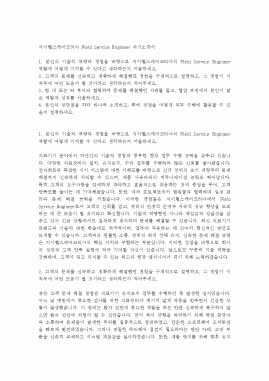 지이헬스케어코리아 Field Service Engineer 자기소개서-1페이지