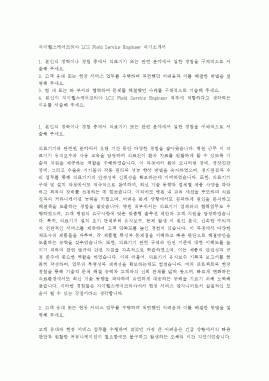 지이헬스케어코리아 LCS Field Service Engineer 자기소개서-1페이지