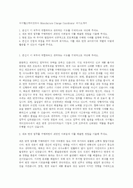 지이헬스케어코리아 Manufacture Change Coordinator 자기소개서-1페이지