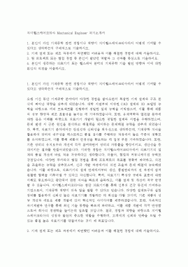 지이헬스케어코리아 Mechanical Engineer 자기소개서-1페이지