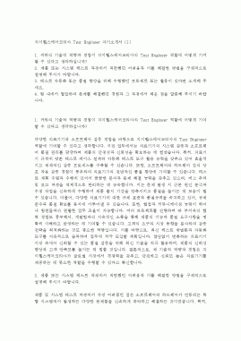 지이헬스케어코리아 Test Engineer 자기소개서 (1)-1페이지