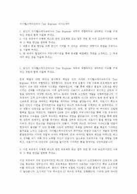 지이헬스케어코리아 Test Engineer 자기소개서-1페이지