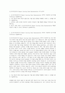 인그리디언코리아 Export Sourcing Sales Representative 자기소개서-1페이지