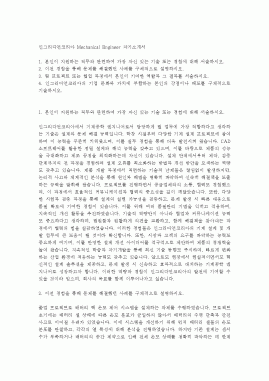 인그리디언코리아 Mechanical Engineer 자기소개서-1페이지