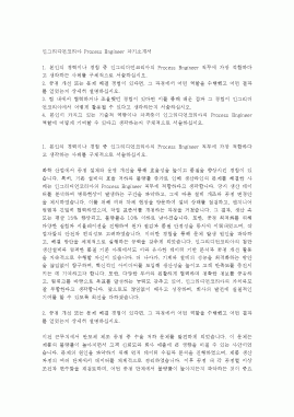 인그리디언코리아 Process Engineer 자기소개서-1페이지