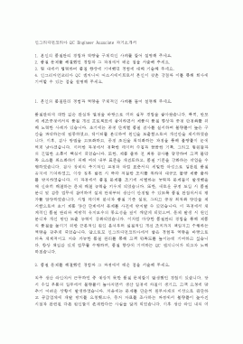 인그리디언코리아 QC Engineer Associate 자기소개서-1페이지