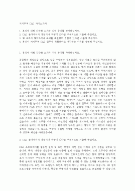 지지무역 CAD 자기소개서-1페이지