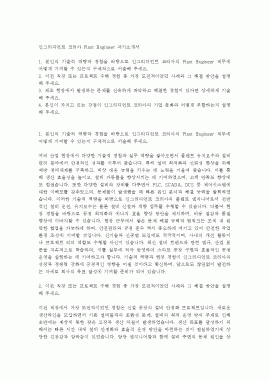 인그리디언트 코리아 Plant Engineer 자기소개서-1페이지