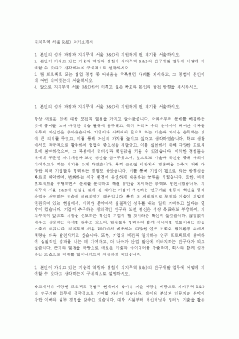 지지무역 서울 R&D 자기소개서-1페이지