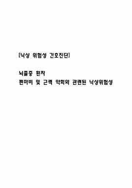 [낙상 위험성 간호진단] 뇌졸중 환자 편마비 및 근력 약화와 관련된 낙상위험성 간호진단 간호과정 케이스-1페이지