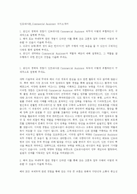 인도대사관_Commercial Assistant 자기소개서-1페이지