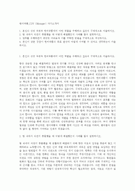 한미약품_CSV (Manager) 자기소개서-1페이지