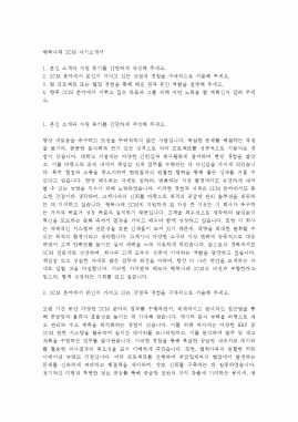 행복나래 SCM 자기소개서-1페이지