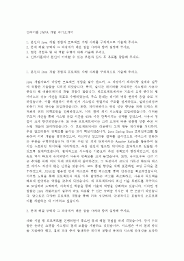 인라이플 JAVA 개발 자기소개서-1페이지