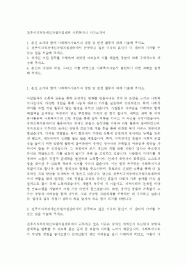 전주시지적장애인자립지원센터 사회복지사 자기소개서-1페이지