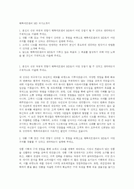 행복에프앤씨 MD 자기소개서-1페이지