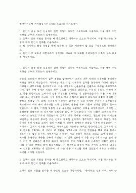 한국씨티은행 커머셜심사부 Credit Analyst 자기소개서-1페이지