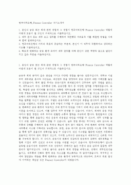 한국씨티은행_Finance Controller 자기소개서-1페이지