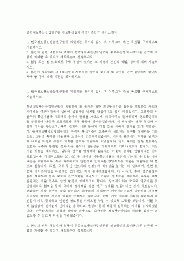한국정보통신산업연구원 정보통신설계·시공기준연구 자기소개서-1페이지