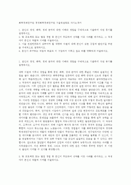 화학경제연구원 경영화학경제연구원 기술컨설턴트 자기소개서-1페이지