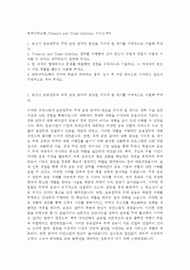 한국씨티은행_Treasury and Trade Solutions 자기소개서-1페이지