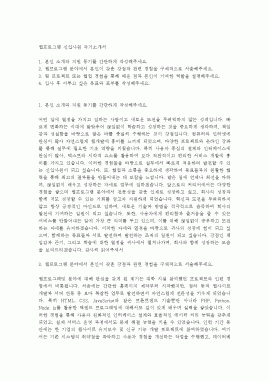 웹프로그램 신입사원 자기소개서-1페이지
